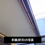 軒裏(軒天)の修理方法と費用相場 | 屋根修理専門のルーフクラフト