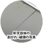 軒裏(軒天)の修理方法と費用相場 | 屋根修理専門のルーフクラフト